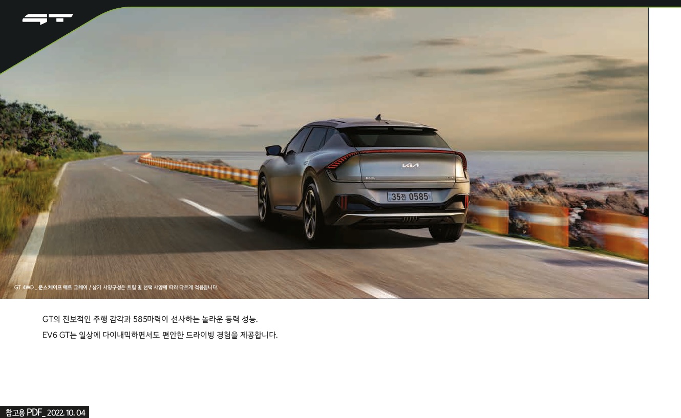 EV6 - EV6 GT 카탈로그 - 2022년 10월